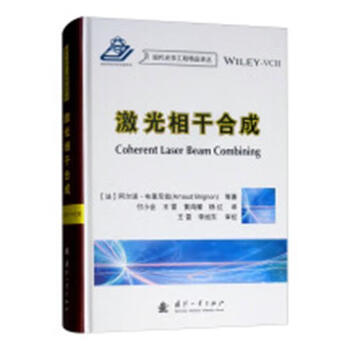 RT现货包邮 激光相干合成阿尔诺·布里尼翁等国防工业出版社9787118115970 激光器相干光研