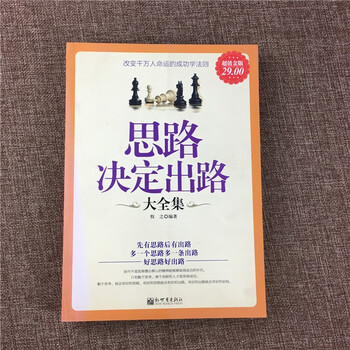 思路决定出路大全集 9787510419324