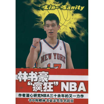 林书豪“疯狂”NBA【正版图书，放心下单】