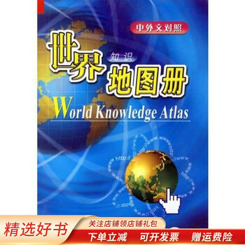 世界知识地图册中外文对照 本社