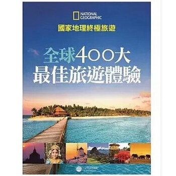 现货台版 国家地理旅游400大佳旅游体验旅游