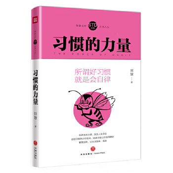 习惯的力量 田慧 9787545532043 天地出版社
