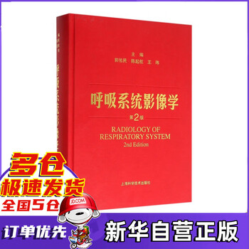 呼吸系统影像学(第2版)(精)