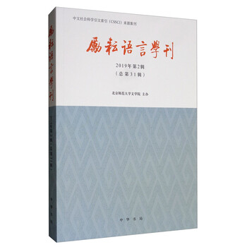 励耘语言学刊（2019年第2辑 总第31辑）