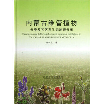 内蒙古维管植物：分类及其区系生态地理分布【正版书籍，畅读优品】