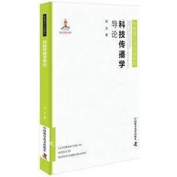 科技传播学导论 刘立著 中国科学技术出版社