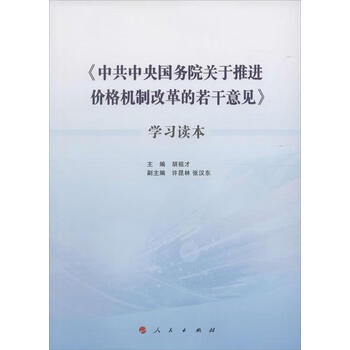 《中共中央国务院关于推进价格机制改革的若干意见》学习读本 胡祖才