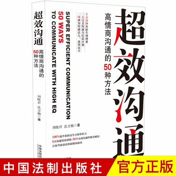 超效沟通：高情商沟通的50种方法