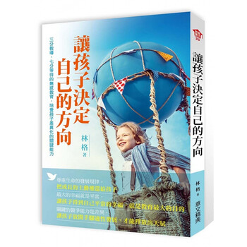 现货台版 让孩子决定自己的方向 三分教导七分等待的无感教育培养孩子差异化的关键能