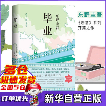 【新经典官方授权】东野圭吾作品全集小说套装 祈念守护人 沉默的巡游 白夜行 解忧杂货店 恶意 嫌疑人X的献身 秘密等可选 毕业