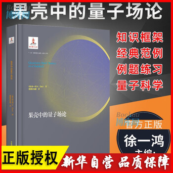 量子力学物理学书系 果壳中的量子场论