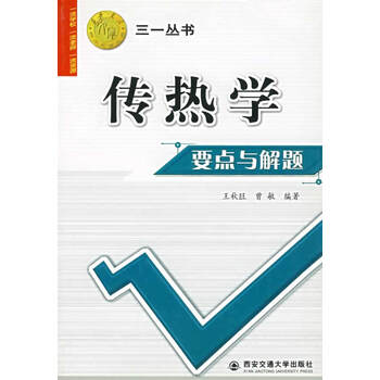西安交大教学资源文库·三一丛书 传热学要点与解题 王秋旺、曾敏
