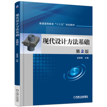 现代设计方法基础-第2版 孟宪颐 机械工业出版社