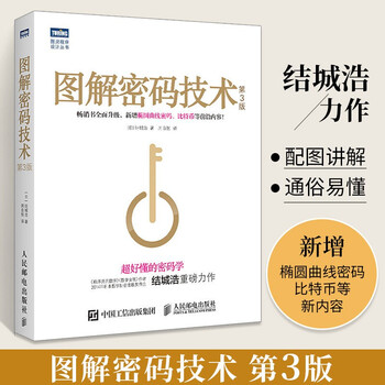 【】图解密码技术 第3三版 结城浩著椭圆曲线密码学比特币数字加密解密秘钥密码计算机基础编程入门程序设计书