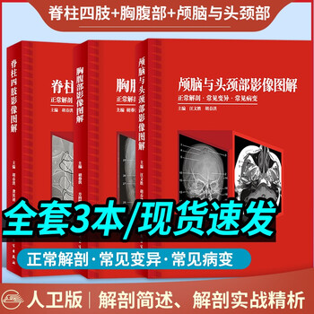 颅脑与头颈部影像图解+胸腹部影像图解+脊柱四肢影像图解正常解剖常见变异常见病变胡春洪龚沈初影像图解放