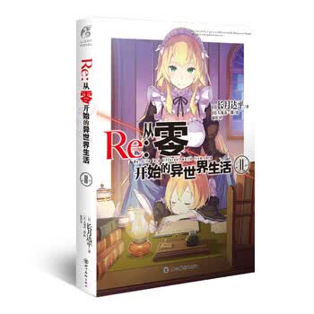 [正版图书]Re：从零开始的异世界生活11