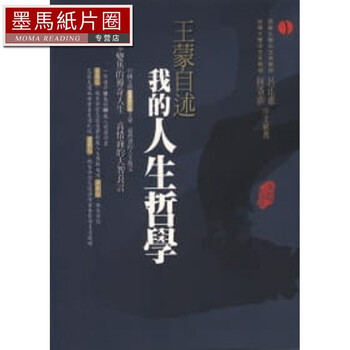王蒙 王蒙自述：我的人生哲学 立绪