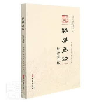 绍兴禹迹标识导读9787520532396 中国文史出版社