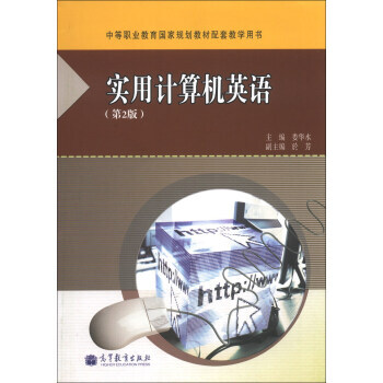 中等职业教育国家规划教材配套教学用书:实用计算机英语(第2版)【正版书籍，售后无忧】
