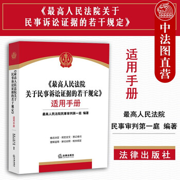 现货包邮26省【中法图】正版最高人民法院关于民事诉讼证据的若干规定适用手册 新旧对照司法解释实务应用