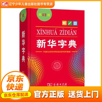 【自营京送 正版书籍】新华字典(第12版单色本) 可搭现代汉语词典牛津高阶英汉双解词典古汉语常用字