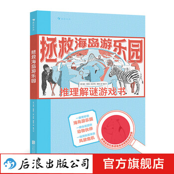 拯救海岛游乐园：推理解谜游戏书 7-10岁迷宫书 益智冒险思维训练 浪花朵朵童书 后浪正版