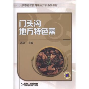 门头沟地方特色菜 刘蕊 机械工业出版社