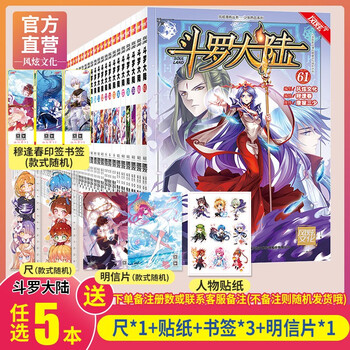 【官方直营】斗罗大陆漫画书全套1-60册全集 第一部季唐门龙王传说小说   风炫文化出品 唐家三少 斗罗大陆1-62册选5册