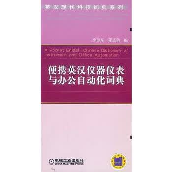 便携英汉仪器仪表与办公自动化词典 李明华,邵志勇 编【正版书】