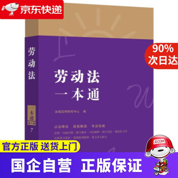 【新华书店官方网店】劳动法一本通