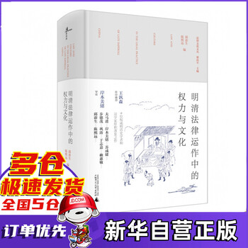 明清法律运作中的权力与文化(精)/法律文化文丛