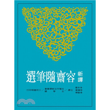 台版 新译容斋随笔选 诗文总集文学