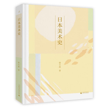日本美术史 日本美术史