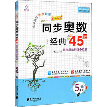 全脑训练 小学数学思维解密 同步奥数经典45讲 5年级 全彩版