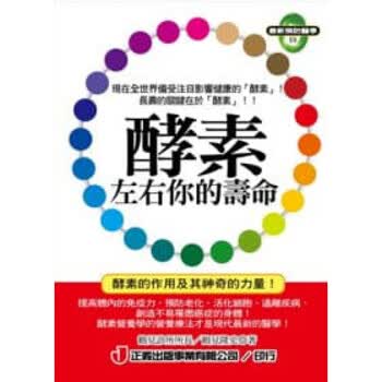 台版 酵素左右你的寿命养生法医疗健康保健