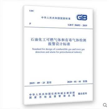 GB/T 50493-2019 石油化工可燃气体和有毒气体检测报警设计标准