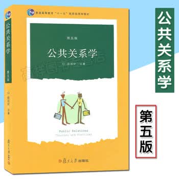  公共关系学 第5版  居延安著 普通高等教育十一五规划教材 复旦大学出版社