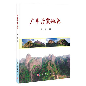 广丰丹霞地貌 黄进 科学出版社