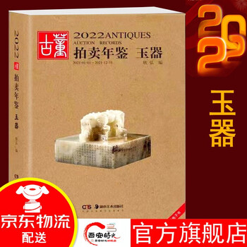【官方旗舰】 2022年 2021年 2020年 2019年 2018年 2017年古董拍卖年鉴 书画 玉器 杂项 珠宝翡翠 瓷器 2022年 玉器