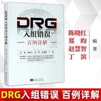 DRG入组错误百例详解 陈晓红 郑昀 赵慧智主编 DRG理论知识 DRG应用基本原理DRG付费ICD