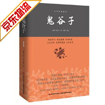 鬼谷子/中华经典藏书