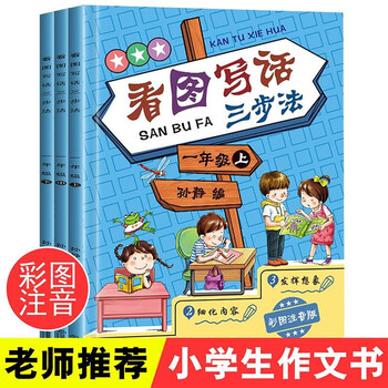 看图写话三步法3册彩图注音版 小学生作文书  作文日记起步作文范本素材 作文书同步辅导课外书 一年级/1年级