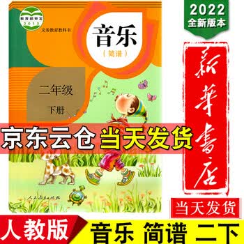 新华书店正版2022适用 第二学期二年级下册音乐书人教版二年级音乐下册课本教材学生用书 人民教育