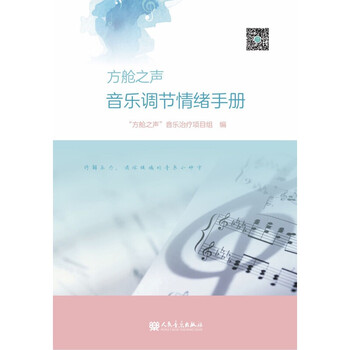 方舱之声——音乐调节情绪手册