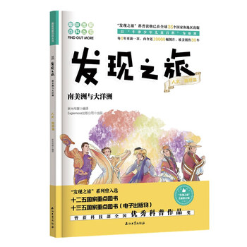 发现之旅:南美洲与大洋洲（人文·地理篇）