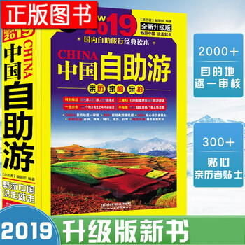 正版 2019全新旅游攻略 中国自助游国家旅游走遍中国2018升级更新版书籍 国内大全亲子游自驾