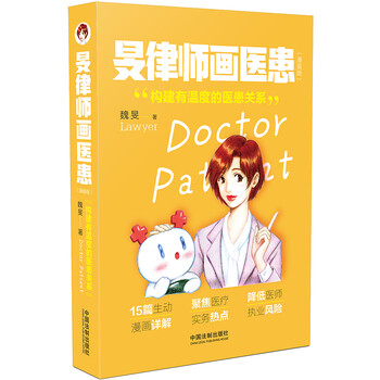 旻律师画医患（漫画版）