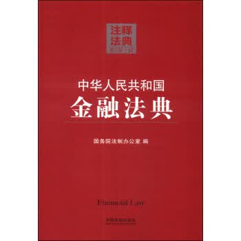 中华人民共和国金融法典