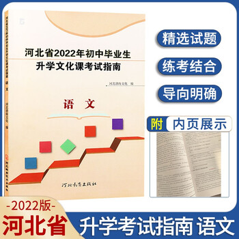【河北专用】语文 河北省2022年初中毕业生升学文化课考试指南语文考试说明河北中考真题同步 河北中考毕业升学指南【语文】
