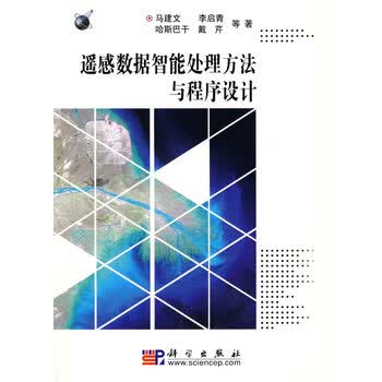 遥感数据智能处理方法与程序设计